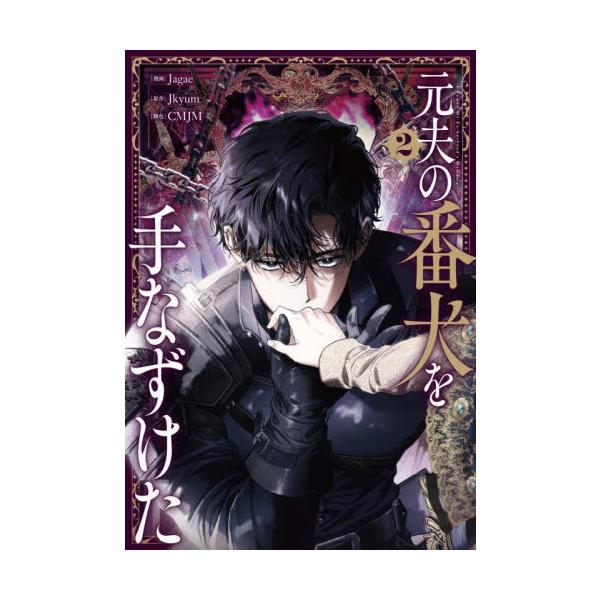 【発売日：2025年10月03日】Jagae/漫画 Jkyum/原作 CMJM/脚色/元夫の番犬を手なずけた 2 (フロースコミック)、メディア：BOOK、発売日：2025/10、重量：190g、商品コード：NEOBK-3141557、JA...