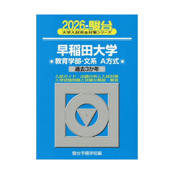【発売日：2025年10月28日】駿台予備学校/編/早稲田大学教育学部-文系A方式 2026年版 (駿台大学入試完全対策シリーズ)、メディア：BOOK、発売日：2025/10、重量：450g、商品コード：NEOBK-3141566、JANコ...