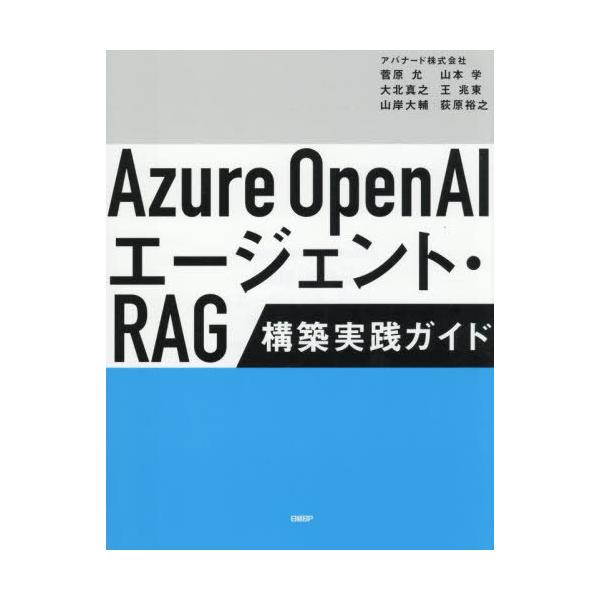 【発売日：2025年10月03日】菅原允/〔ほか〕著/Azure OpenAIエージェント・RAG構築実践ガイド、メディア：BOOK、発売日：2025/10、重量：340g、商品コード：NEOBK-3141578、JANコード/ISBNコー...