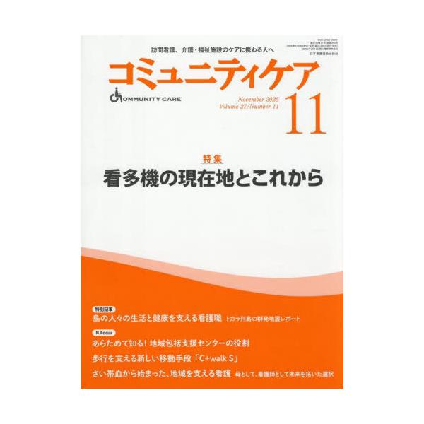 【発売日：2025年10月28日】日本看護協会出版会/コミュニティケア 訪問看護、介護・福祉施設のケアに携わる人へ Vol.27/No.11(2025-11)、メディア：BOOK、発売日：2025/10、重量：500g、商品コード：NEOB...