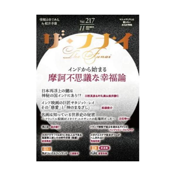 【発売日：2025年10月03日】船井本社/ザ・フナイ マス・メディアには載らない本当の情報 Vol.217(2025NOVEMBER)、メディア：BOOK、発売日：2025/10、重量：340g、商品コード：NEOBK-3141583、J...