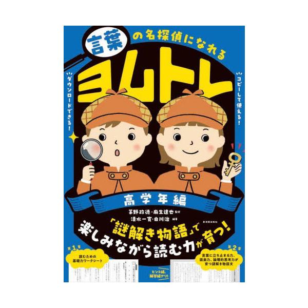 【発売日：2025年10月04日】茅野政徳/監修 麻生達也/監修 清水一寛/編著 白川治/編著/言葉の名探偵になれるヨムトレ 高学年編、メディア：BOOK、発売日：2025/10、重量：450g、商品コード：NEOBK-3141587、JA...