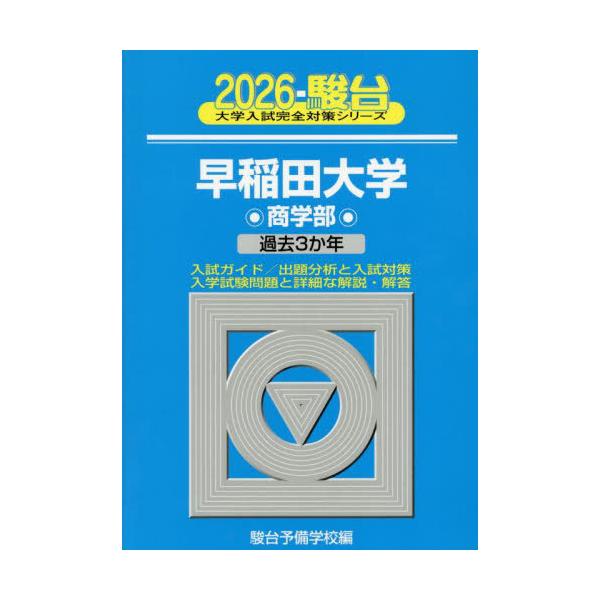 【発売日：2025年10月28日】駿台予備学校/編/早稲田大学商学部 2026年版 (駿台大学入試完全対策シリーズ)、メディア：BOOK、発売日：2025/10、重量：450g、商品コード：NEOBK-3141615、JANコード/ISBN...