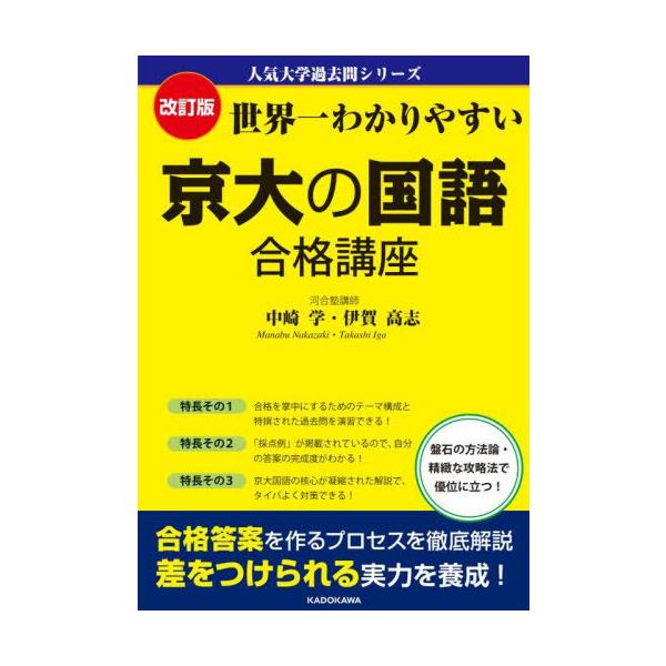 【発売日：2025年10月04日】中崎学/著 伊賀高志/著/世界一わかりやすい京大の国語合格講座 (人気大学過去問シリーズ)、メディア：BOOK、発売日：2025/10、重量：605g、商品コード：NEOBK-3141618、JANコード/...