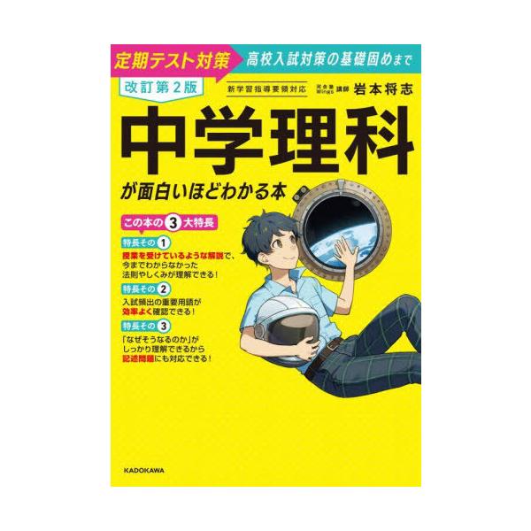 【発売日：2025年10月04日】岩本将志/著/中学理科が面白いほどわかる本 定期テスト対策高校入試対策の基礎固めまで、メディア：BOOK、発売日：2025/10、重量：340g、商品コード：NEOBK-3141619、JANコード/ISB...