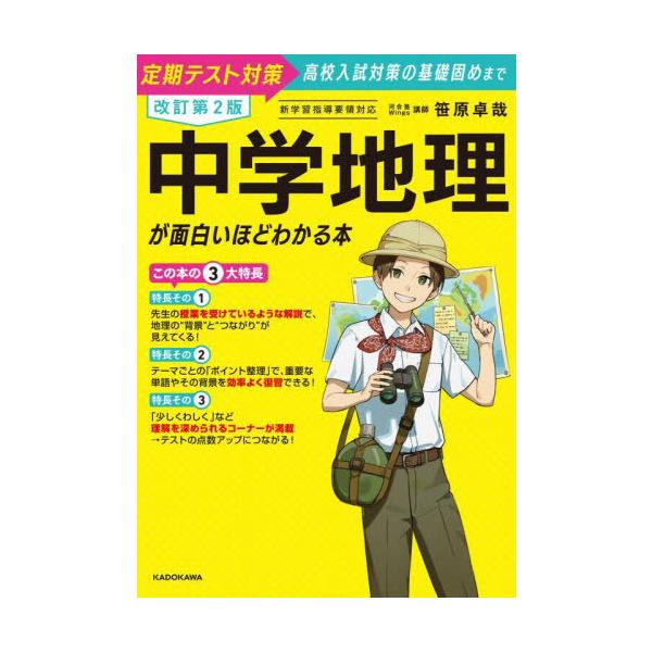 【発売日：2025年10月04日】笹原卓哉/著/中学地理が面白いほどわかる本 定期テスト対策高校入試対策の基礎固めまで、メディア：BOOK、発売日：2025/10、重量：340g、商品コード：NEOBK-3141621、JANコード/ISB...