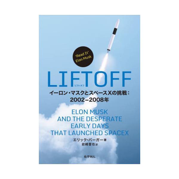 【発売日：2025年10月04日】エリック・バーガー/著 岩崎晋也/訳/LIFTOFF イーロン・マスクとスペースXの挑戦:2002-2008年 / 原タイトル:LIFTOFF、メディア：BOOK、発売日：2025/10、重量：391g、商...