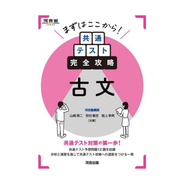 【発売日：2025年09月28日】山崎瑛二/共著 狩谷敏世/共著 阪上幸男/共著/共通テスト完全攻略 古文 (河合塾SERIES)、メディア：BOOK、発売日：2025/09、重量：340g、商品コード：NEOBK-3141626、JANコ...