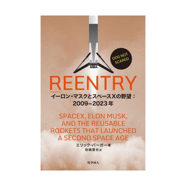 【発売日：2025年10月05日】エリック・バーガー/著 岩崎晋也/訳/REENTRY イーロン・マスクとスペースXの野望:2009-2023年 / 原タイトル:REENTRY、メディア：BOOK、発売日：2025/10、重量：500g、商...