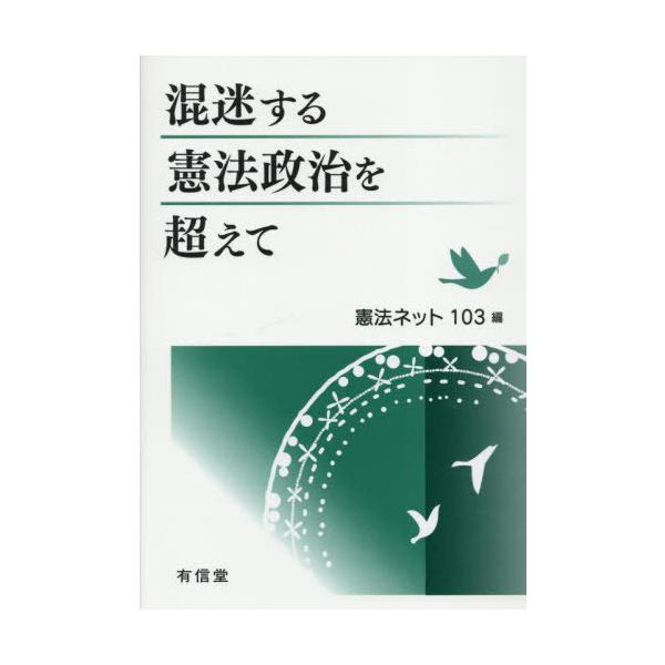 【発売日：2025年10月05日】憲法ネット103/編/混迷する憲法政治を超えて、メディア：BOOK、発売日：2025/10、重量：500g、商品コード：NEOBK-3141634、JANコード/ISBNコード：9784842010915