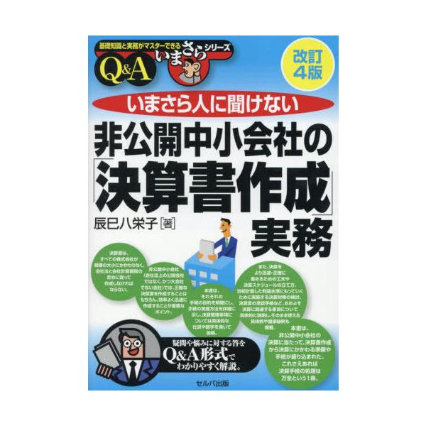 【発売日：2025年09月28日】辰巳八栄子/著/非公開中小会社の「決算書作成」実務 (基礎知識と実務がマスターできるいまさらシ)、メディア：BOOK、発売日：2025/09、重量：500g、商品コード：NEOBK-3141640、JANコ...