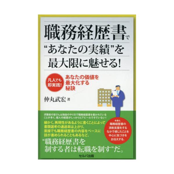 【発売日：2025年09月28日】仲丸武宏/著/職務経歴書で"あなたの実績"を最大限に魅せる! 凡人でも即実践! あなたの価値を最大化する秘訣、メディア：BOOK、発売日：2025/09、重量：340g、商品コード：NEOBK-314164...