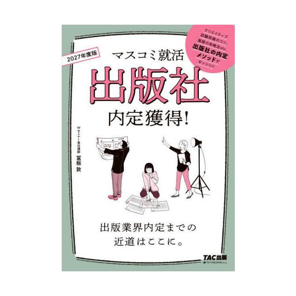 【発売日：2025年10月04日】冨板敦/著/出版社内定獲得! 2027年度版 (マスコミ就活)、メディア：BOOK、発売日：2025/10、重量：366g、商品コード：NEOBK-3141644、JANコード/ISBNコード：978430...