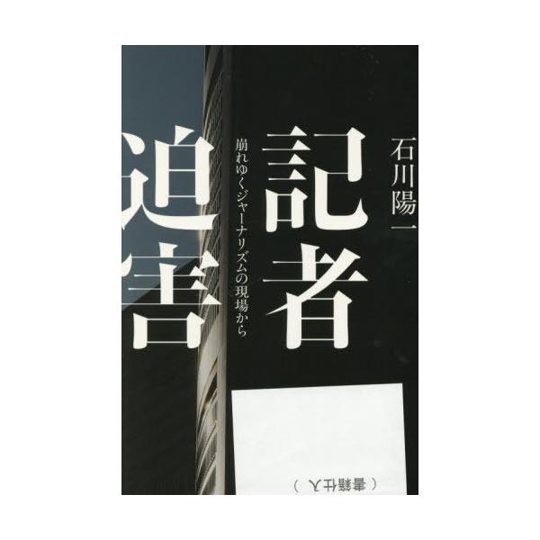 【発売日：2025年10月04日】石川陽一/著/記者迫害 崩れゆくジャーナリズムの現場から、メディア：BOOK、発売日：2025/10、重量：340g、商品コード：NEOBK-3141648、JANコード/ISBNコード：978476342...