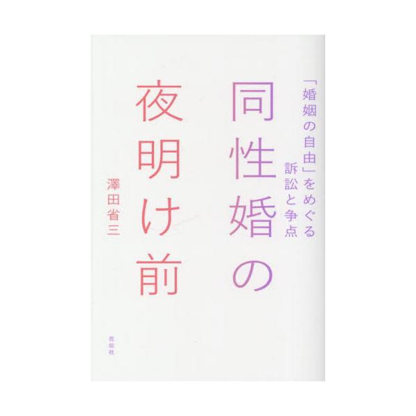【発売日：2025年10月04日】澤田省三/著/同性婚の夜明け前 「婚姻の自由」をめぐる訴訟と争点、メディア：BOOK、発売日：2025/10、重量：500g、商品コード：NEOBK-3141649、JANコード/ISBNコード：97847...