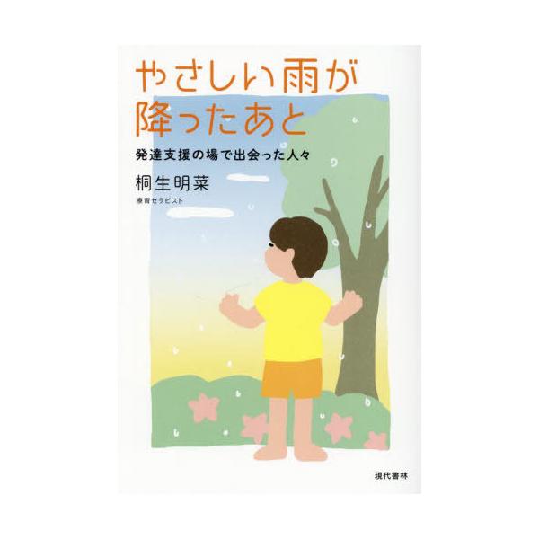 【発売日：2025年10月05日】桐生明菜/著/やさしい雨が降ったあと 発達支援の場で出会った人々、メディア：BOOK、発売日：2025/10、重量：340g、商品コード：NEOBK-3141651、JANコード/ISBNコード：97847...