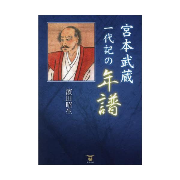 【発売日：2025年09月28日】浜田昭生/著/宮本武蔵一代記の年譜、メディア：BOOK、発売日：2025/09、重量：450g、商品コード：NEOBK-3141656、JANコード/ISBNコード：9784809687419