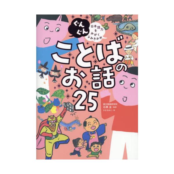 【発売日：2025年10月03日】石黒圭/監修 ささきあり/作/ぐんぐん日本語力をみがくよみきかせことばのお話25、メディア：BOOK、発売日：2025/10、重量：340g、商品コード：NEOBK-3141657、JANコード/ISBNコ...