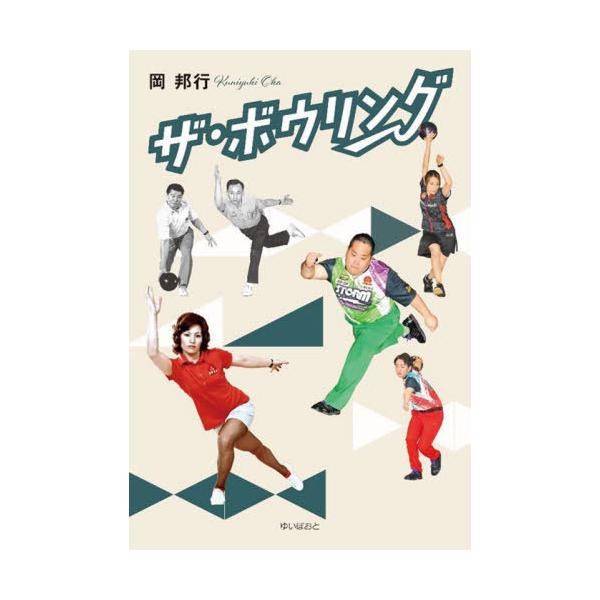 【発売日：2025年09月28日】岡邦行/著/ザ・ボウリング、メディア：BOOK、発売日：2025/09、重量：340g、商品コード：NEOBK-3141662、JANコード/ISBNコード：9784877585709