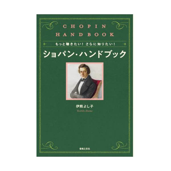 【発売日：2025年10月04日】伊熊よし子/著/もっと聴きたい!さらに知りたい!ショパン・ハンドブック、メディア：BOOK、発売日：2025/10、重量：450g、商品コード：NEOBK-3141663、JANコード/ISBNコード：97...