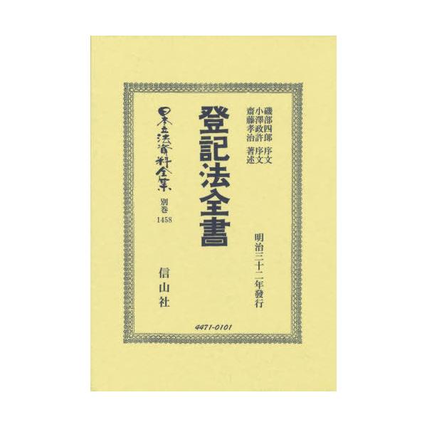 【発売日：2025年09月28日】磯部四郎小澤政許/登記法全書 復刻版 (日本立法資料全集 別巻 1458)、メディア：BOOK、発売日：2025/09、重量：500g、商品コード：NEOBK-3141680、JANコード/ISBNコード：...