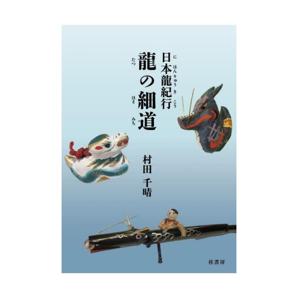 【発売日：2025年09月27日】村田千晴/著/日本龍紀行 龍の細道、メディア：BOOK、発売日：2025/09、重量：340g、商品コード：NEOBK-3141685、JANコード/ISBNコード：9784866271699