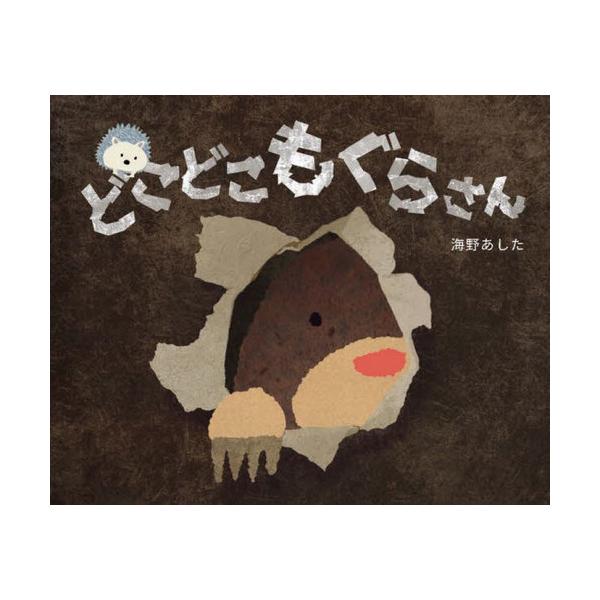 【発売日：2025年10月28日】海野あした/作・絵/どこどこもぐらさん、メディア：BOOK、発売日：2025/10、重量：450g、商品コード：NEOBK-3141688、JANコード/ISBNコード：9784868283324