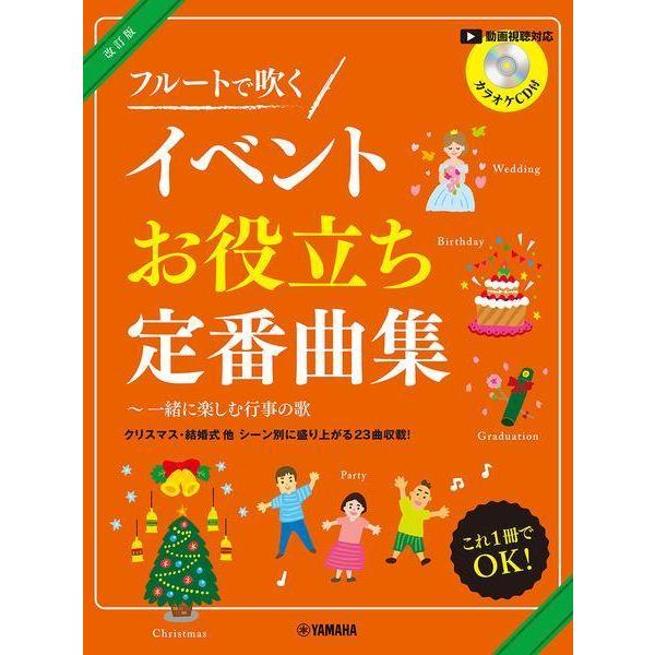 【発売日：2025年09月28日】ヤマハミュージックメディア/フルートで吹くイベントお役立ち定番曲集、メディア：BOOK、発売日：2025/09、重量：690g、商品コード：NEOBK-3141694、JANコード/ISBNコード：9784...