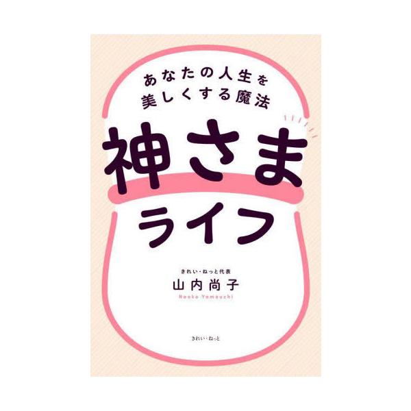 【発売日：2025年10月28日】山内尚子/著/神さまライフ あなたの人生を美しくする魔法、メディア：BOOK、発売日：2025/10、重量：470g、商品コード：NEOBK-3141699、JANコード/ISBNコード：978443436...