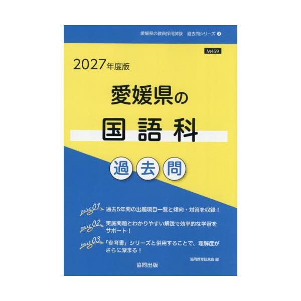 【発売日：2025年09月27日】協同教育研究会/2027 愛媛県の国語科過去問 (教員採用試験「過去問」シリーズ)、メディア：BOOK、発売日：2025/09、重量：340g、商品コード：NEOBK-3141706、JANコード/ISBN...