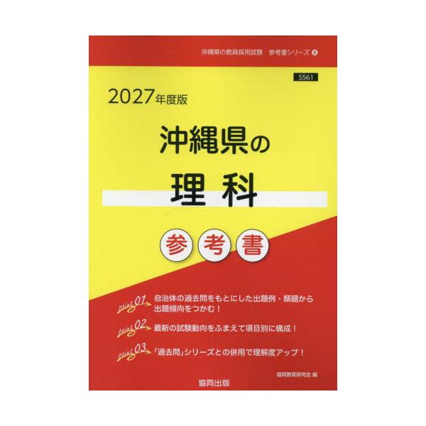 【発売日：2025年09月27日】協同教育研究会/2027 沖縄県の理科参考書 (教員採用試験「参考書」シリーズ)、メディア：BOOK、発売日：2025/09、重量：340g、商品コード：NEOBK-3141711、JANコード/ISBNコ...
