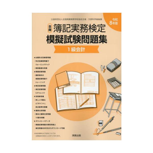 【発売日：2025年09月28日】実教出版/全商簿記実務検定 模擬試験問題集 1級 会計 令和8年版、メディア：BOOK、発売日：2025/09、重量：600g、商品コード：NEOBK-3141721、JANコード/ISBNコード：9784...