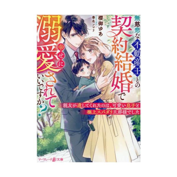 【発売日：2025年10月08日】櫻御ゆあ/著/無慈悲な不動産王との契約結婚で幸せに溺愛されていいですか? 親友が遺してくれたのは、可愛い息子と極上スパダリ旦那様でした (マーマレード文庫)、メディア：BOOK、発売日：2025/10、重量...