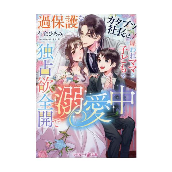【発売日：2025年10月08日】有允ひろみ/著/過保護なカタブツ社長は、雇われママと子どもを独占欲全開で溺愛中 (マーマレード文庫)、メディア：BOOK、発売日：2025/10、重量：250g、商品コード：NEOBK-3141726、JA...