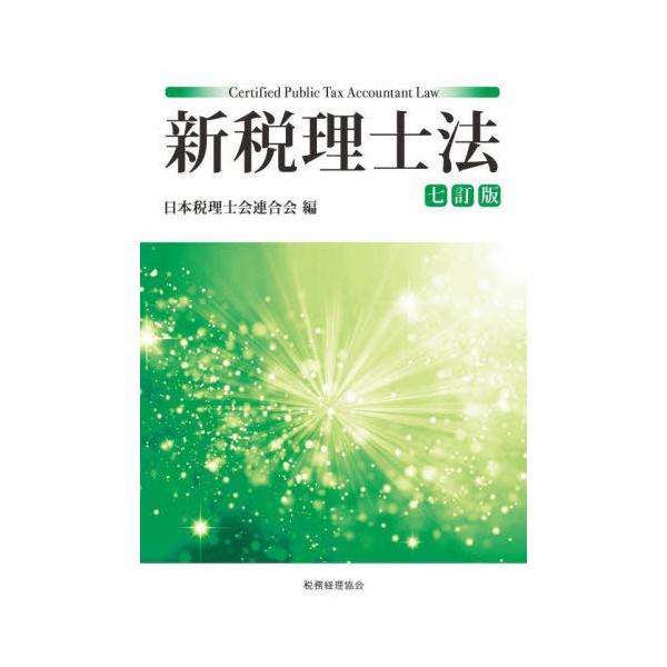 【発売日：2025年09月28日】日本税理士会連合会/編/新税理士法、メディア：BOOK、発売日：2025/09、重量：600g、商品コード：NEOBK-3141739、JANコード/ISBNコード：9784419072810