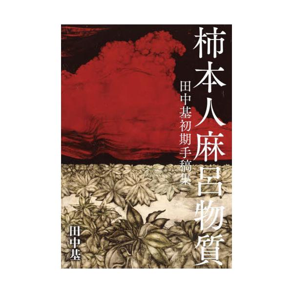 【発売日：2025年10月28日】田中基/著/柿本人麻呂物質 田中基初期手稿集、メディア：BOOK、発売日：2025/10、重量：500g、商品コード：NEOBK-3141746、JANコード/ISBNコード：9784911052242