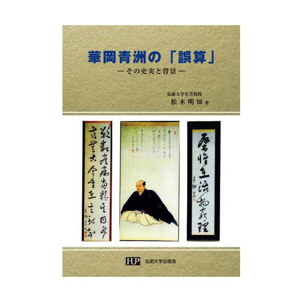 【発売日：2025年09月29日】松木明知/著/華岡青洲の「誤算」、メディア：BOOK、発売日：2025/09、重量：450g、商品コード：NEOBK-3141751、JANコード/ISBNコード：9784910425221