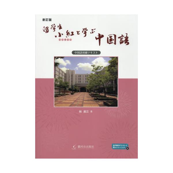 【発売日：2025年09月28日】鄭麗芸/著/留学生小紅と学ぶ中国語、メディア：BOOK、発売日：2025/09、重量：450g、商品コード：NEOBK-3141759、JANコード/ISBNコード：9784411031754