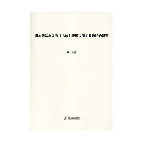 【発売日：2025年08月28日】畢文涛/著/日本語における「ほめ」表現に関する通時的、メディア：BOOK、発売日：2025/08、重量：450g、商品コード：NEOBK-3141773、JANコード/ISBNコード：9784411040473