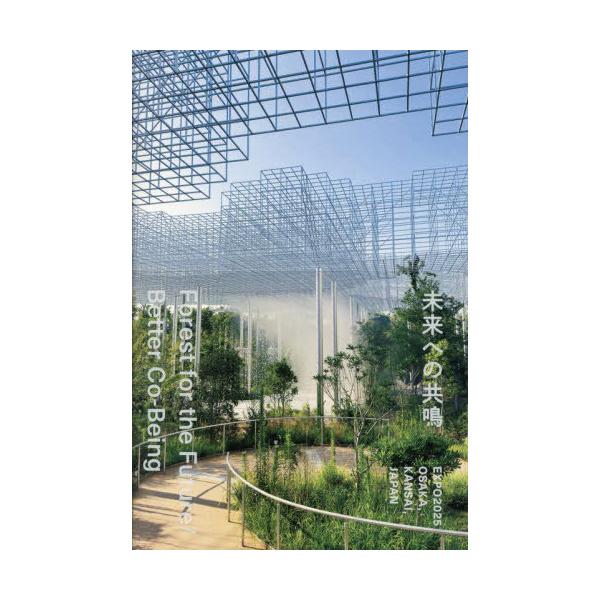 【発売日：2025年08月28日】宮田裕章/監修/未来への共鳴、メディア：BOOK、発売日：2025/08、重量：540g、商品コード：NEOBK-3141775、JANコード/ISBNコード：9784568105902