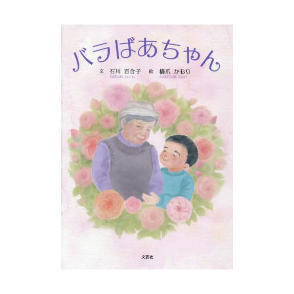 【発売日：2025年09月29日】石川百合子/文 橋爪かおり/絵/バラばあちゃん、メディア：BOOK、発売日：2025/09、重量：340g、商品コード：NEOBK-3141777、JANコード/ISBNコード：9784286265896