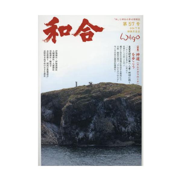 【発売日：2025年10月28日】偶庵/和合 「和」と神社の幸せ情報誌 第57号(令和7年神無月吉日)、メディア：BOOK、発売日：2025/10、重量：470g、商品コード：NEOBK-3141778、JANコード/ISBNコード：978...