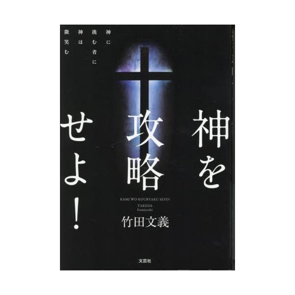 【発売日：2025年09月29日】竹田文義/著/神を攻略せよ!、メディア：BOOK、発売日：2025/09、重量：470g、商品コード：NEOBK-3141780、JANコード/ISBNコード：9784286268965