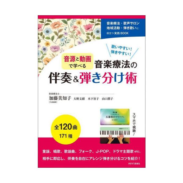 【発売日：2025年09月28日】加藤美知子/代表編著/音楽療法の伴奏&amp;弾き分け術、メディア：BOOK、発売日：2025/09、重量：340g、商品コード：NEOBK-3141781、JANコード/ISBNコード：978490443...