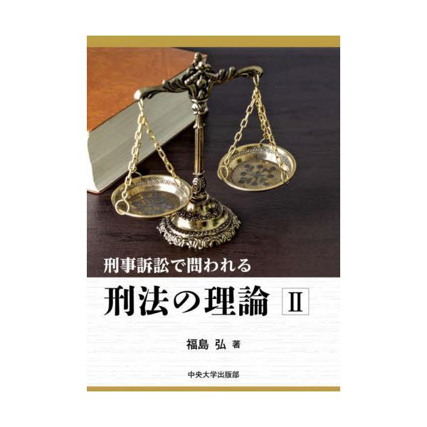 【発売日：2025年09月28日】福島弘/著/刑事訴訟で問われる刑法の理論 2、メディア：BOOK、発売日：2025/09、重量：500g、商品コード：NEOBK-3141782、JANコード/ISBNコード：9784805707418