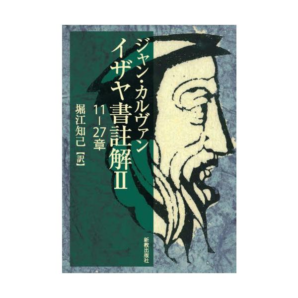 【発売日：2025年09月28日】ジャン・カルヴァン/著 堀江知己/訳/イザヤ書註解 2、メディア：BOOK、発売日：2025/09、重量：470g、商品コード：NEOBK-3141786、JANコード/ISBNコード：9784400124580