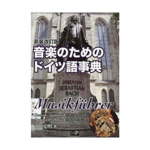 【発売日：2025年10月28日】市川克明/著/音楽のためのドイツ語事典、メディア：BOOK、発売日：2025/10、重量：450g、商品コード：NEOBK-3141789、JANコード/ISBNコード：9784911209707