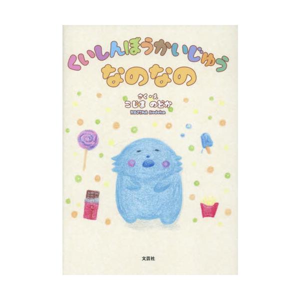 【発売日：2025年09月29日】こじまのどか/くいしんぼうかいじゅうなのなの、メディア：BOOK、発売日：2025/09、重量：340g、商品コード：NEOBK-3141790、JANコード/ISBNコード：9784286267142