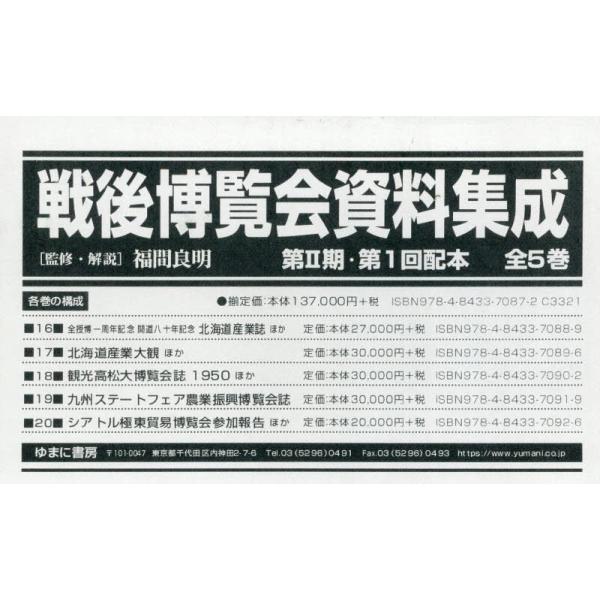 【発売日：2025年09月28日】福間良明/監修・解説/戦後博覧会資料集成 2期 1配 全5巻、メディア：BOOK、発売日：2025/09、重量：450g、商品コード：NEOBK-3141792、JANコード/ISBNコード：9784843...