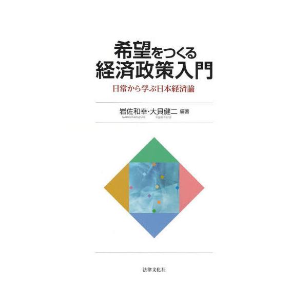 【発売日：2025年10月12日】岩佐和幸/編著 大貝健二/編著/希望をつくる経済政策入門 日常から学ぶ日本経済論、メディア：BOOK、発売日：2025/10、重量：450g、商品コード：NEOBK-3141794、JANコード/ISBNコ...